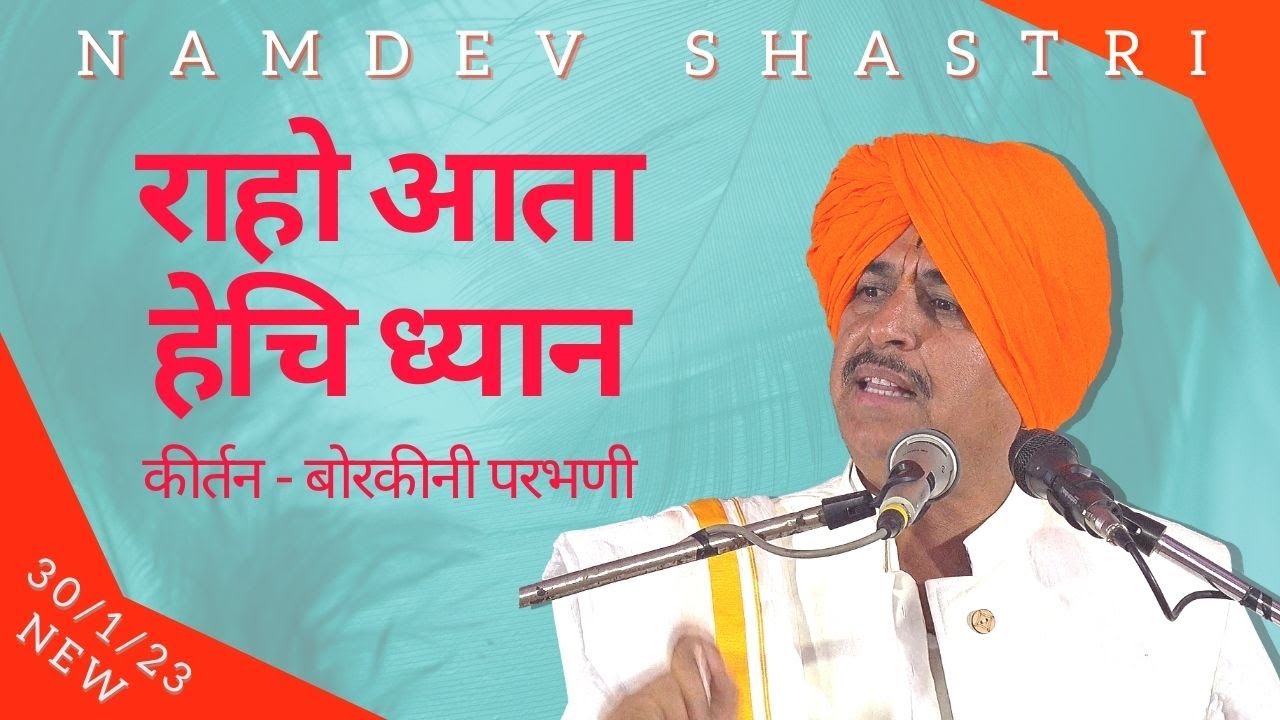 राहो आता हेचि ध्यान | बोरकीनी.परभणी 30/1/2023 | Namdev Shastri | किर्तन ...