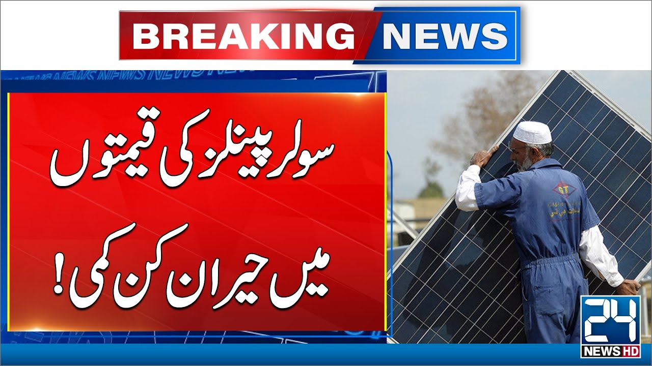 Big News For Electricity Users - Solar Panels Prices Decrease In Pakistan - 24 News HD - YouTube