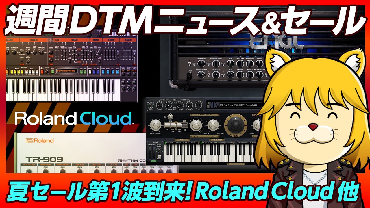【DTMニュース＆セール】夏セール開始！対象音源Roland Cloud等音出し【Vocaloid-P / Synth Geek VTuber ...