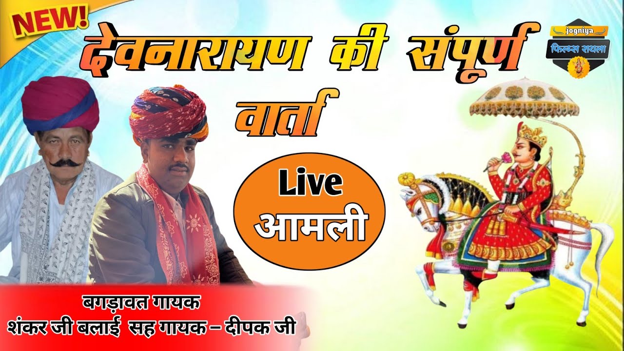 देव नारायण की वार्ता !! dev ji ki varta || #devji #devnarayan #यूट्यूब - YouTube