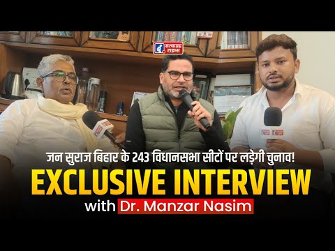 Jan Suraaj को लेकर बोलें Motihari के सुप्रसिद्ध Dr Manzar Nasim, सभी ...