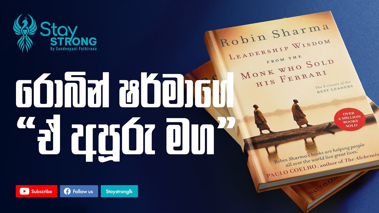 රොබින් ෂර්මාගේ ඒ අපූරු මග | Sinhala Motivational Book | staystrong ...