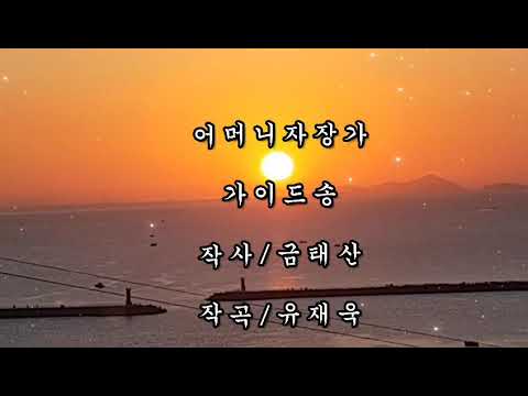어머니 자장가.(가이드)~~3회 연속듣기,                       곡비상담:010-4881-4470./구독좋아요부탁드려요 