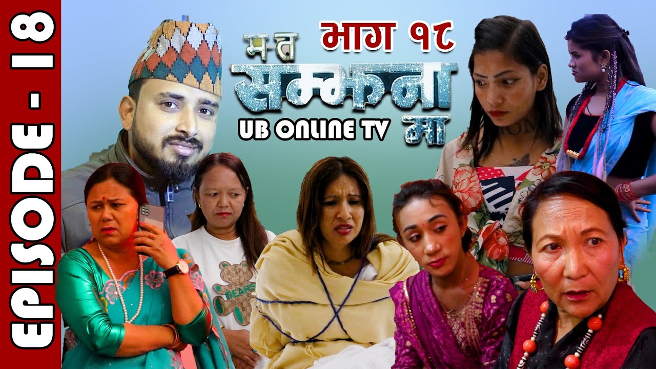 "Ma Ta Samjhana Ma" l Episode 18 l Umesh Khadka ll Shuvechha Thapa ...