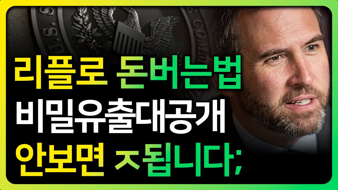 리플로 돈 무조건 버는법 알려드리겠습니다 리플 리플코인 리플코인전망 리플전망 Xrp 리플etf 리플실시간 Youtube
