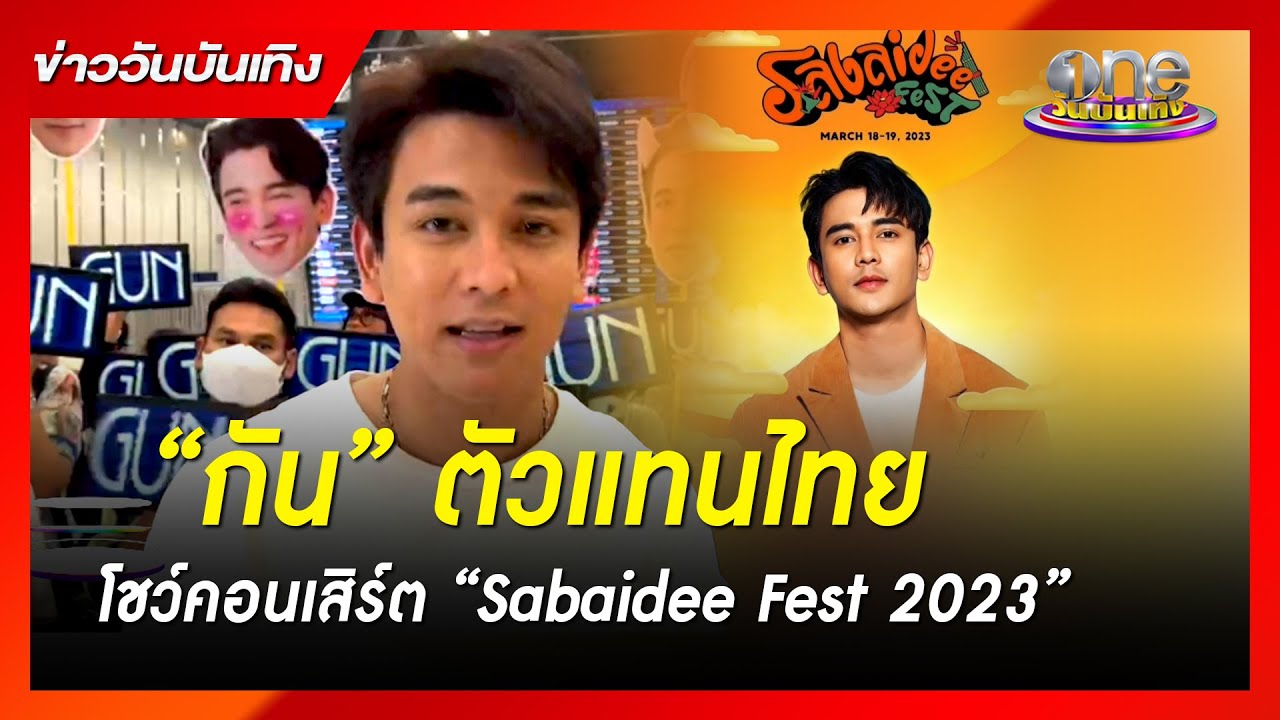 “กัน” ตัวแทนไทยโชว์คอนเสิร์ต “Sabaidee Fest 2023” | ข่าววันบันเทิง - YouTube