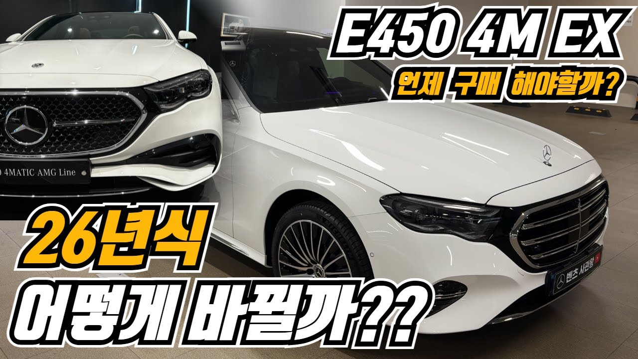 26년식 이렇게 바뀐다? 벤츠 E450 EX 구매하시려는 분들은 꼭 보세요. (벤츠 E450 익스클루시브 리뷰) - YouTube