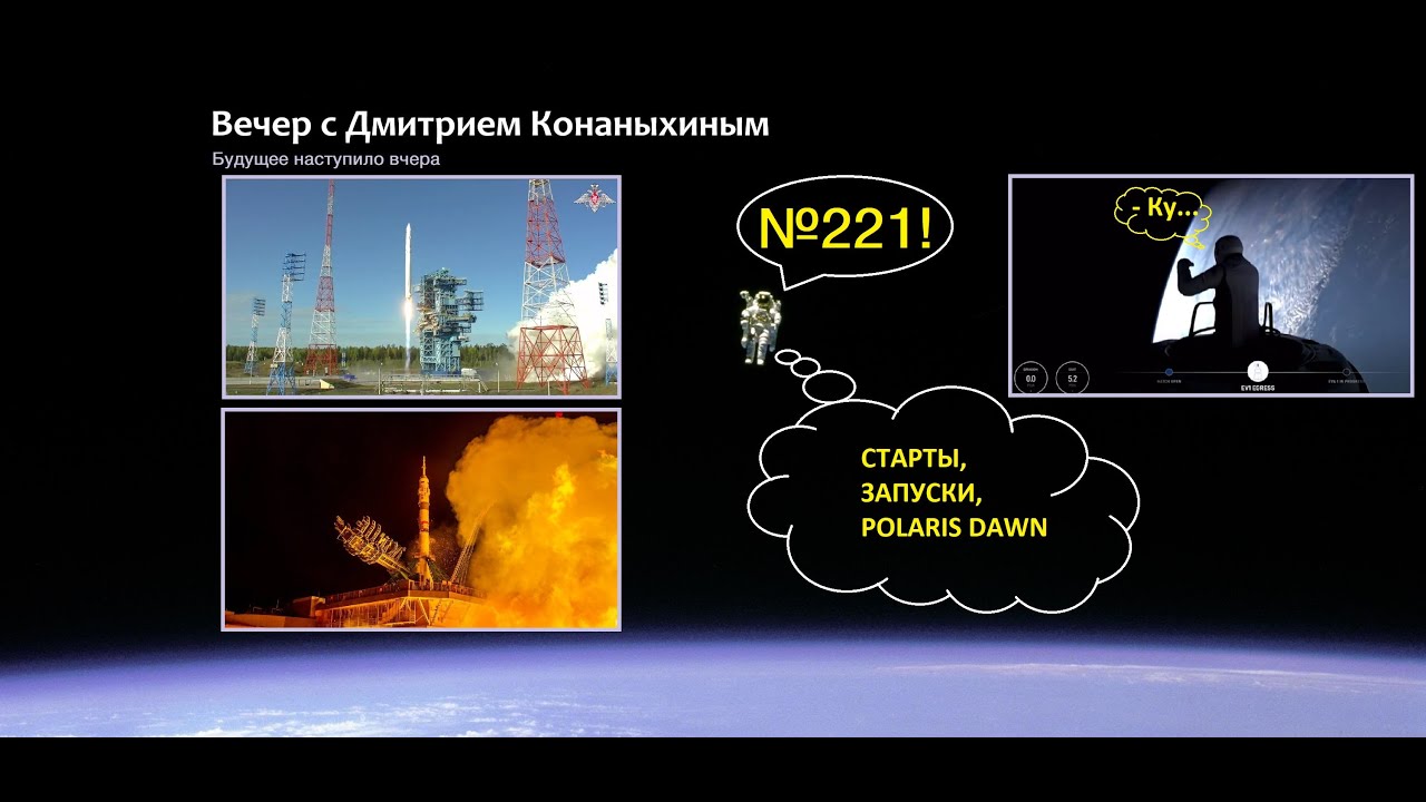 Вечер с Дмитрием Конаныхиным №221 "Старты, запуски, Polaris Down" - YouTube