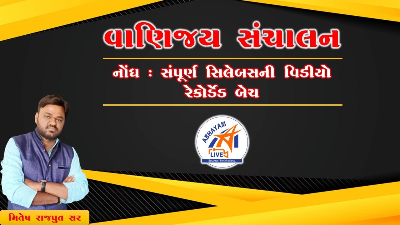 વાણિજય સંચાલન I by MITESH RAJPUT SIR - YouTube
