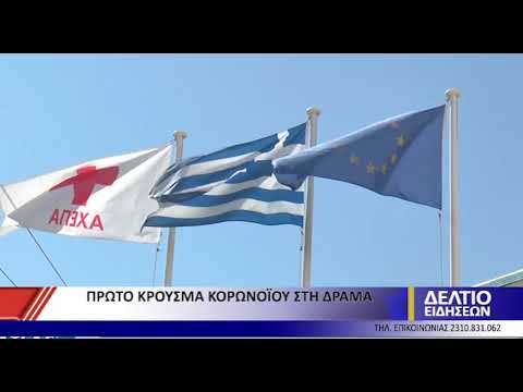 ΠΡΩΤΟ ΚΡΟΥΣΜΑ ΚΟΡΩΝΟΪΟΥ ΣΤΗ ΔΡΑΜΑ - YouTube