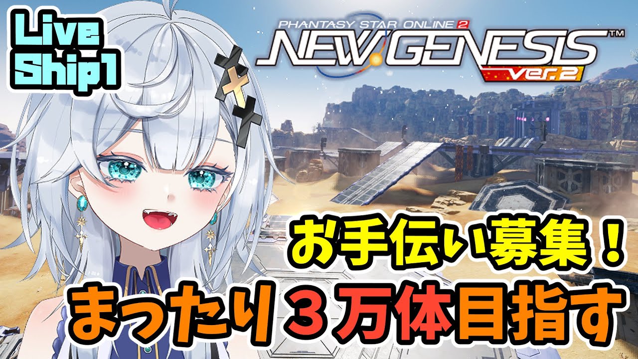 【PSO2NGS/Ship1/#27】まったりPSO2！アプデがないのでエルノザ3万称号取るよ！【NGS/Vtuber/ゲーム実況/エクレール ...