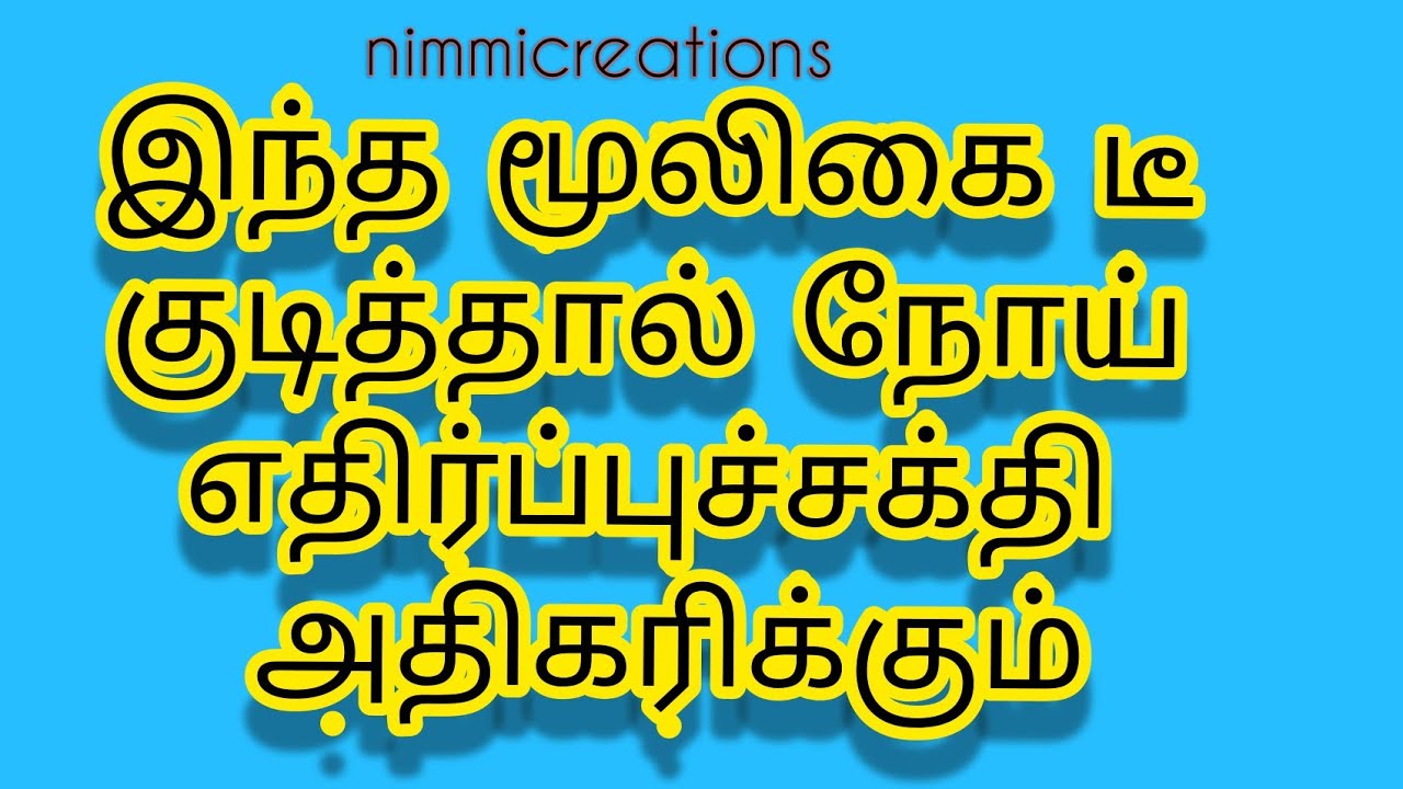 Mooligai tea preparation/ How to make herbal tea powder/மூலிகை டீ ...