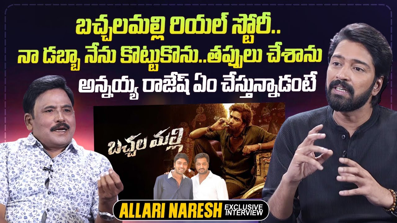 Allari Naresh About His Brother Aryan Rajesh | Bachhala Malli Movie ...