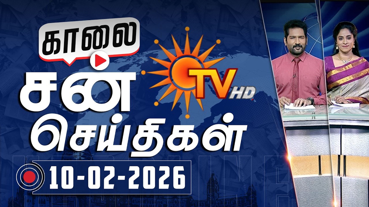 Sun Seithigal | சன் காலை செய்திகள் | 10-02-2026 | Morning News | Sun ...