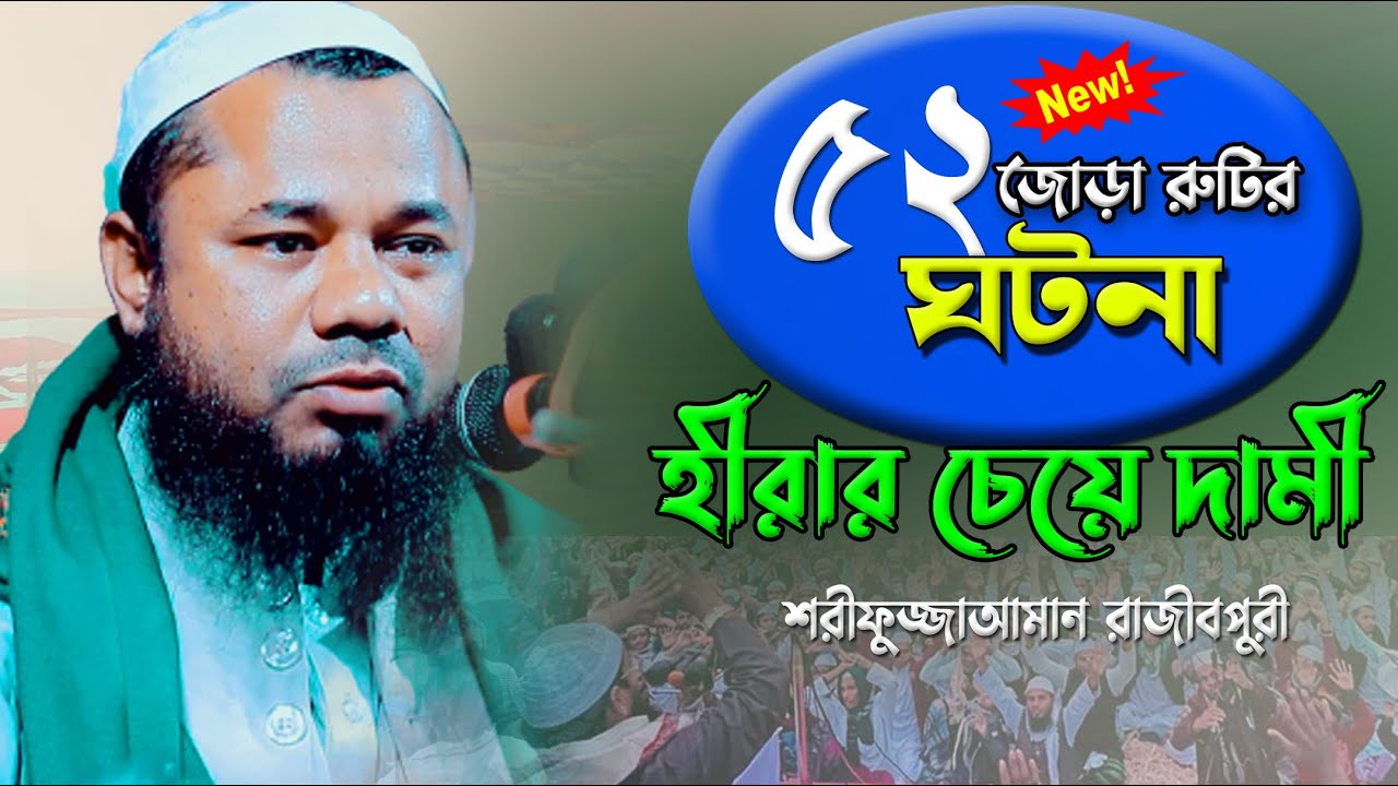 Sharifuzzaman Rajibpur Waz 2023 | শরীফুজ্জামান রাজীবপুরী ...