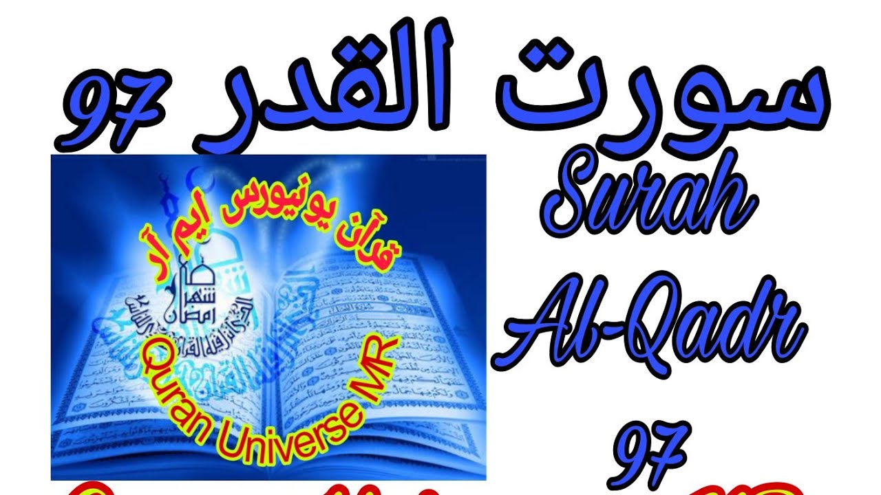 Surah Al Qadr 97 سوره القدر Quran Universe MR