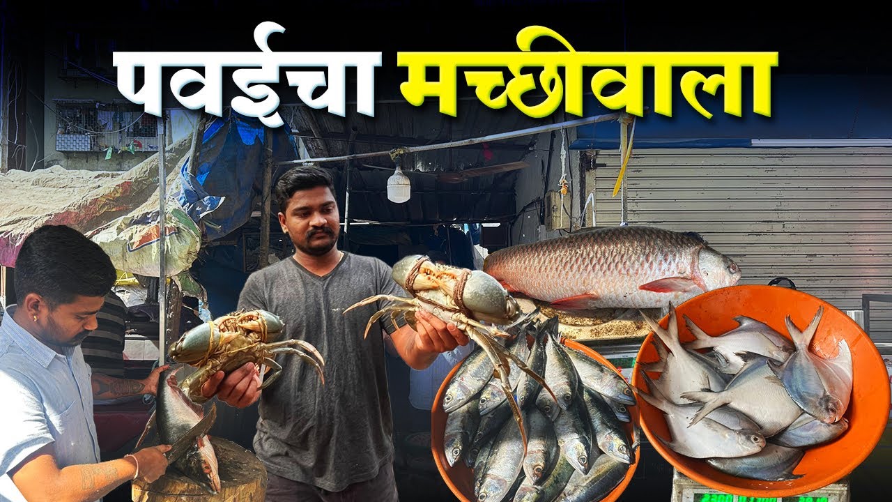 पवईचा मच्छीवाला | Fresh Fish With Free Home Delivery - YouTube
