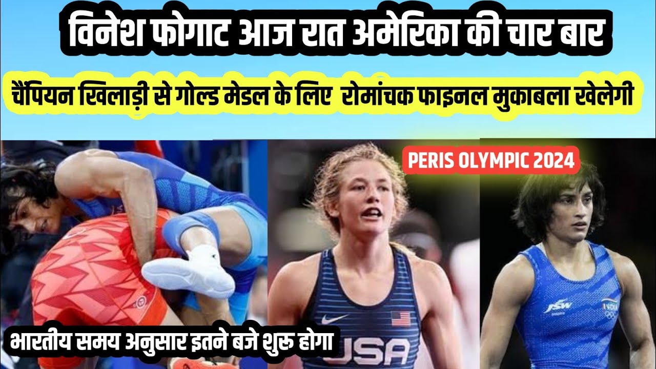Vinesh Phogat vs Sarah Hildebrandt gold medal final match itne baje ...