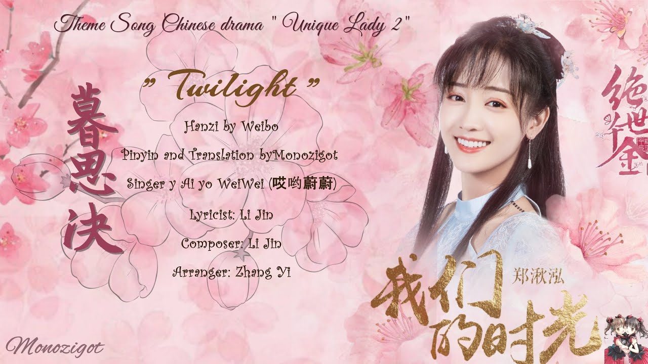 OST. Unique Lady 2 || Twilight (暮思决) By Ai yo WeiWei (哎哟蔚蔚) || Video ...