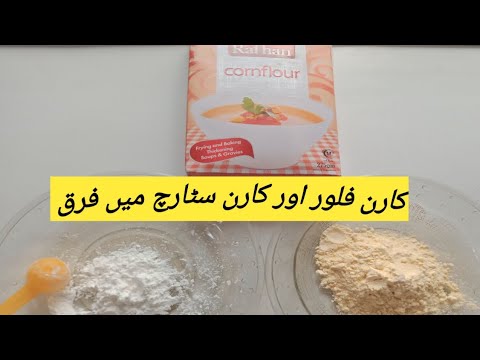 corn flour aur corn starch mn kia ferq he || what is corn starch and corn flour || corn ky estemal