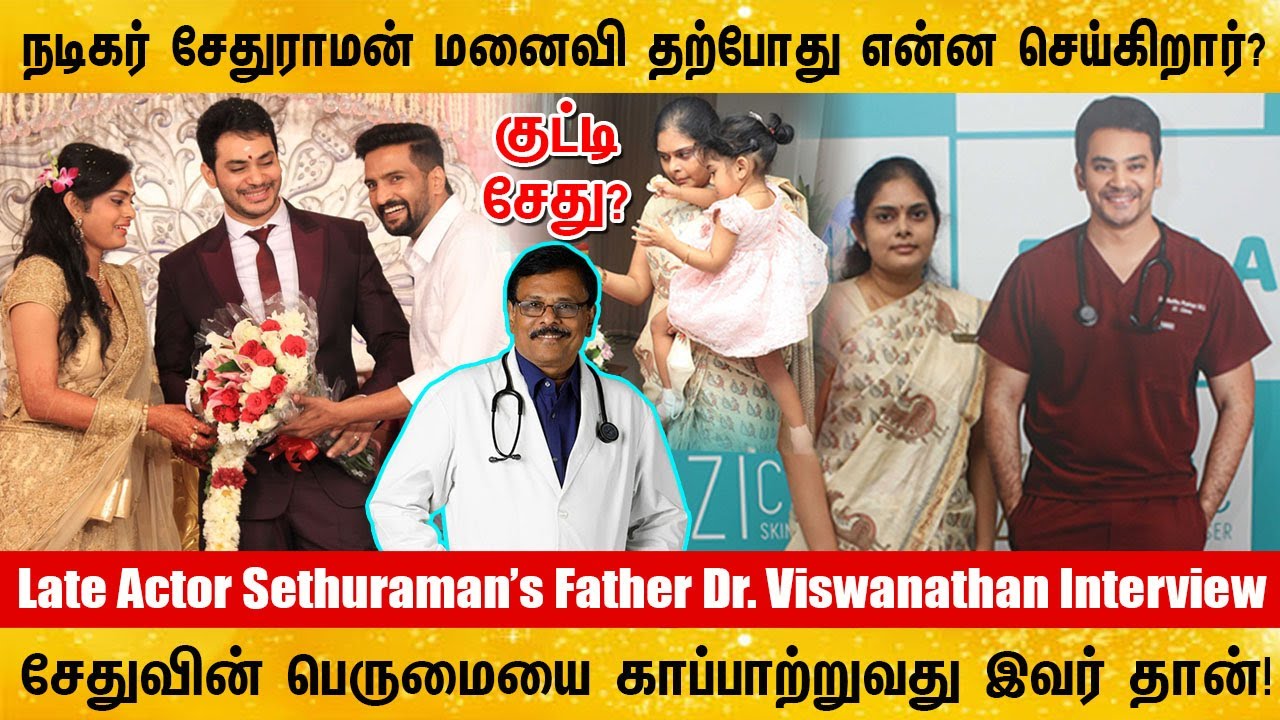 நடிகர் சேதுராமன் மனைவி தற்போது என்ன செய்துகொண்டு இருக்கிறார்|Actor Sethuraman Father Interview ...