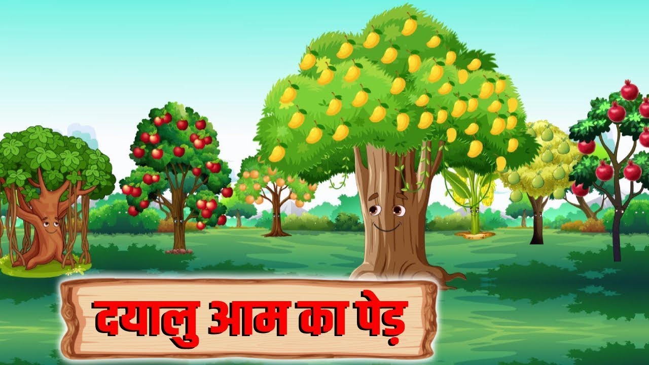 Dayalu Aam ka Ped | दयालु आम का पेड़ | Aam ka Ped |kind Mango Tree ...