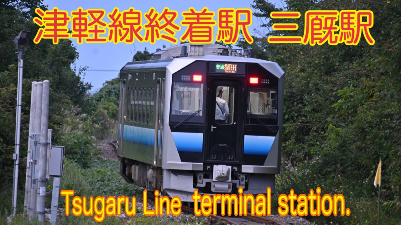 【鉄道】2021/09/07 津軽線 三厩駅 (Tsugaru Line. Minmaya station. 4K) - YouTube