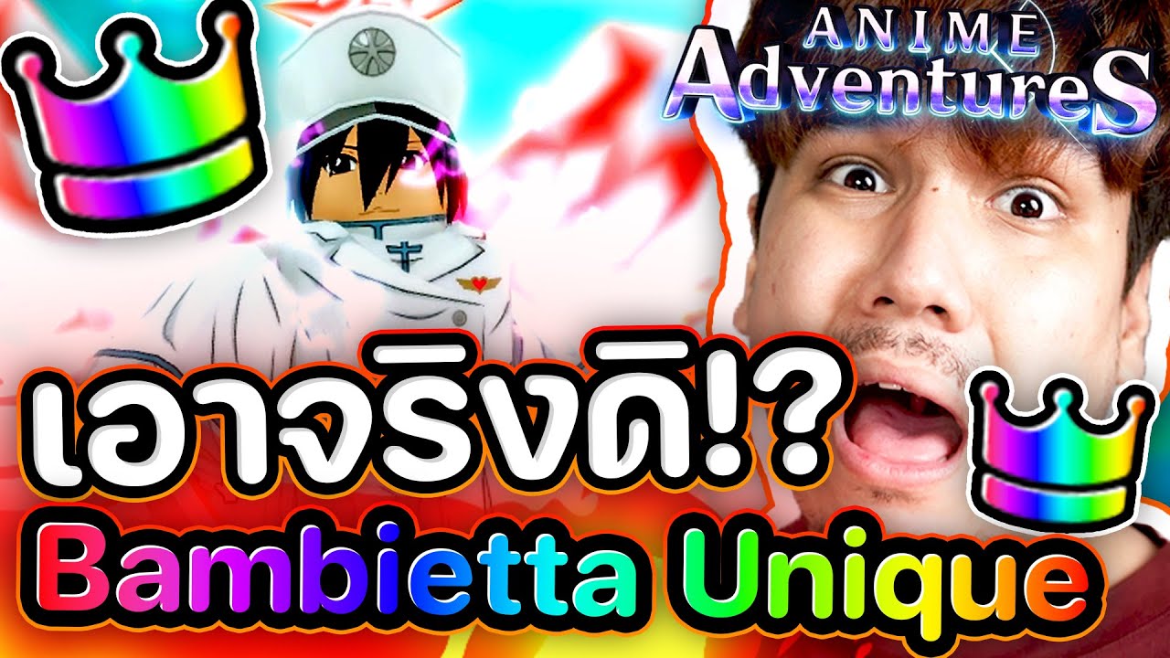 ตัวหอ 100 UNIQUE👑👑 เอาจริงดิพรี่ !!?? ROBLOX (Anime Adventures) - YouTube