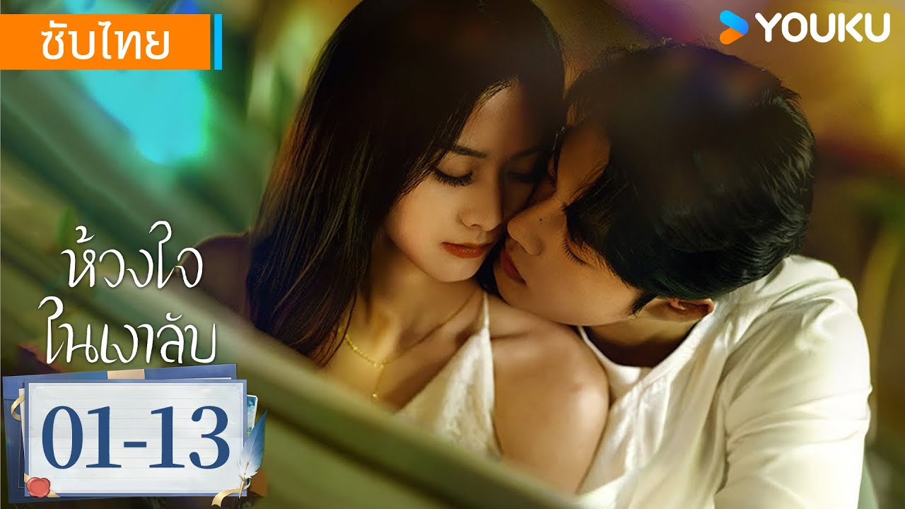 ซับไทย | ห้วงใจในเงาลับ Tryst | EP01-13 | จ้าวซีซี / ซูโหย่วฉาย | YOUKU ...