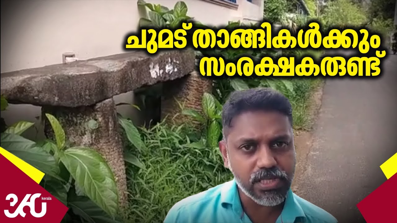ചുമട് താങ്ങികൾക്കും സംരക്ഷകരുണ്ട് | Chumaduthangi (Athani) | Kerala ...