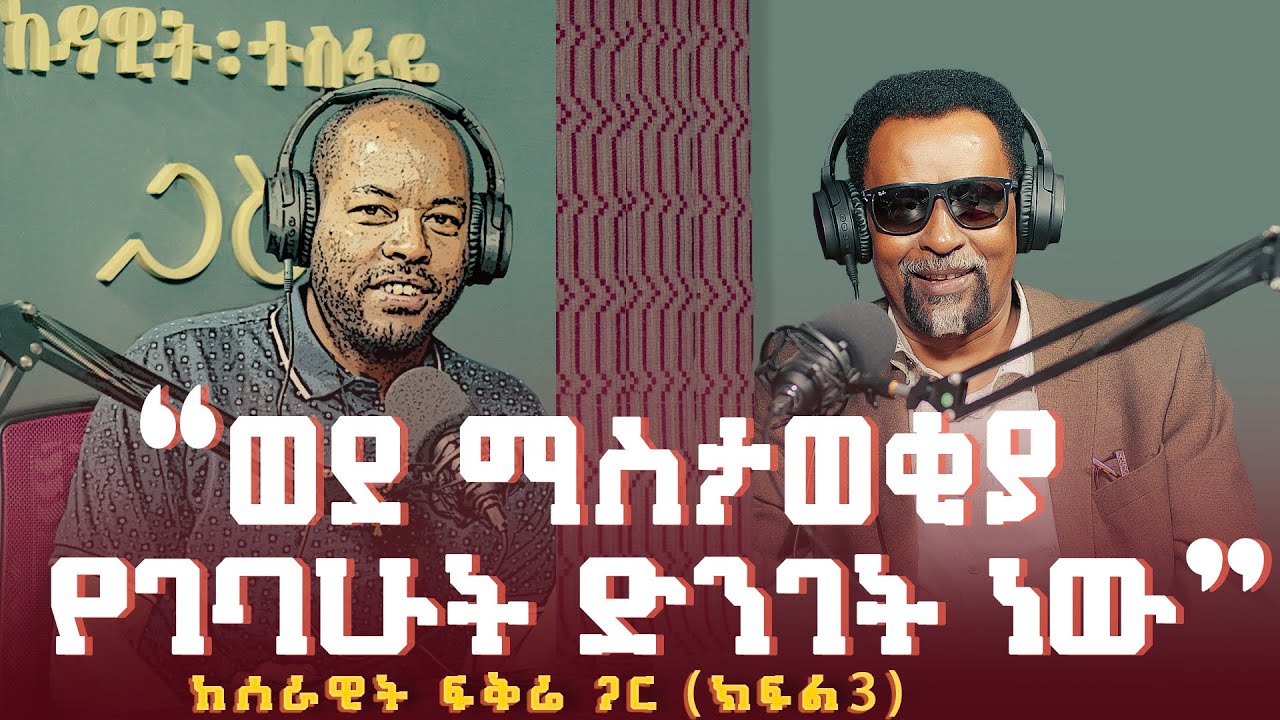 ሰራዊት ፍቅሬ ፡ ወደ ማስታወቂያ የገባሁት ድንገት ነው (ክፍል 3) | Serawit Fikre - YouTube