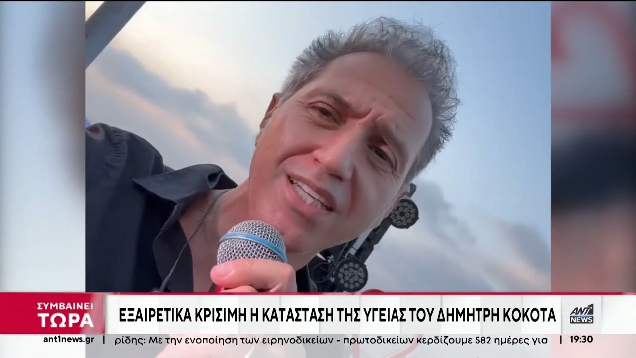 Δημήτρης Κόκοτας: Σε εξαιρετικά κρίσιμη κατάσταση ο τραγουδιστής - YouTube
