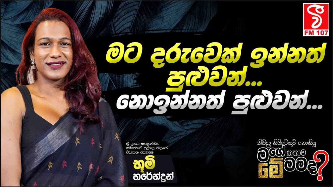 Bhoomi Harendran I මට දරුවෙක් ඉන්නත් පුලුවන්,නොඉන්නත් පුලුවන් - YouTube