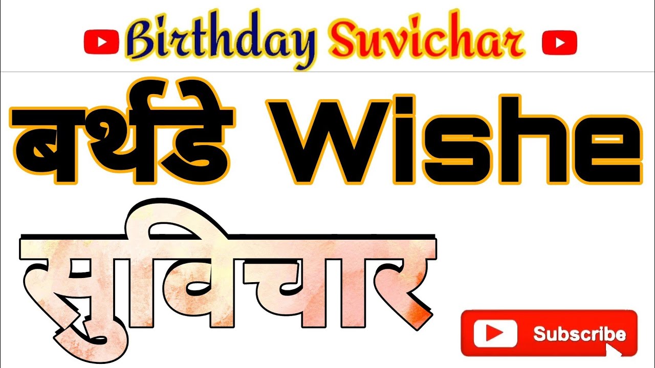 जन्मदिन की बधाई सन्देश हिंदी में BirthdaySuvichar Wishes। Happy ...