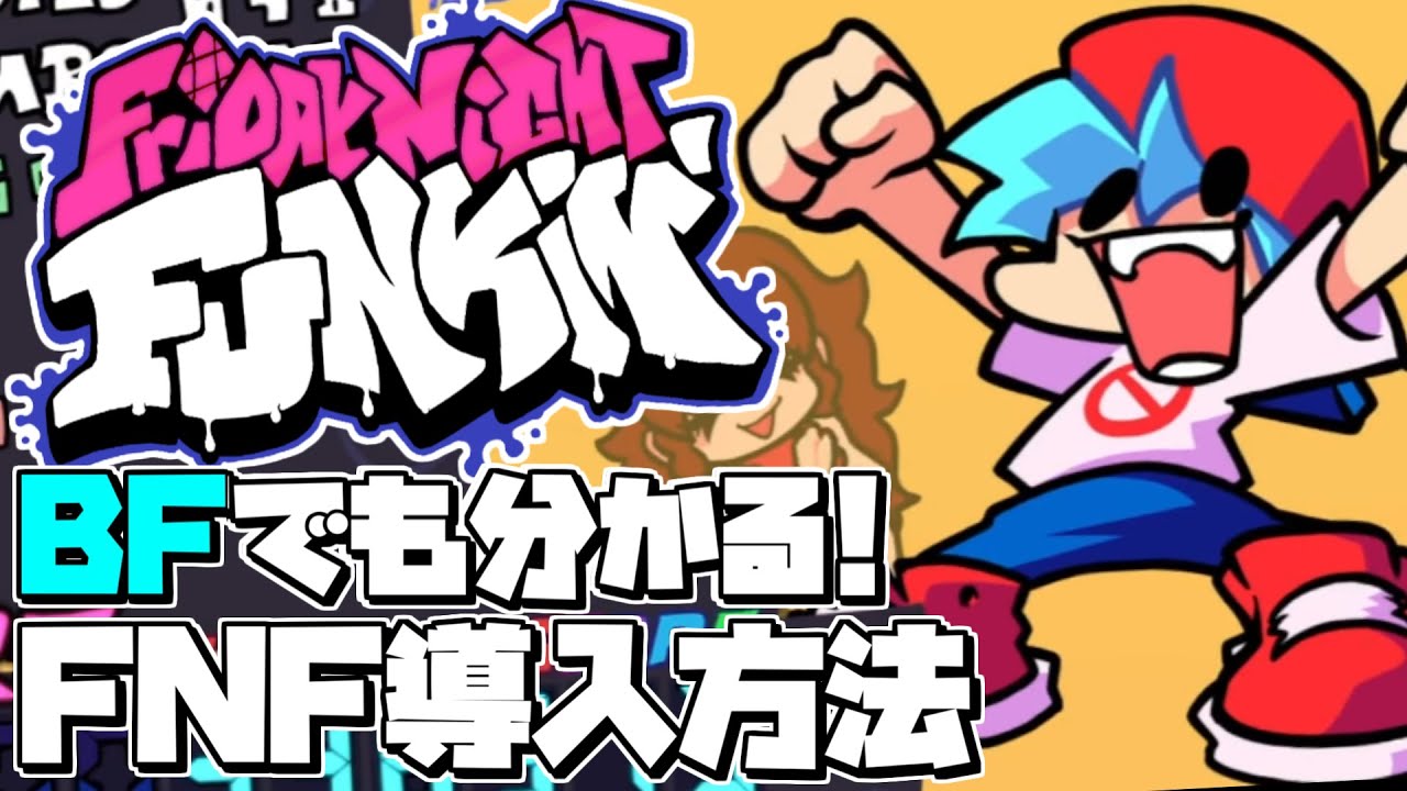 FNF BFでも分かる！世界一分かりやすい?FNF本家・Mod導入方法解説｜FridayNightFunkin' - YouTube