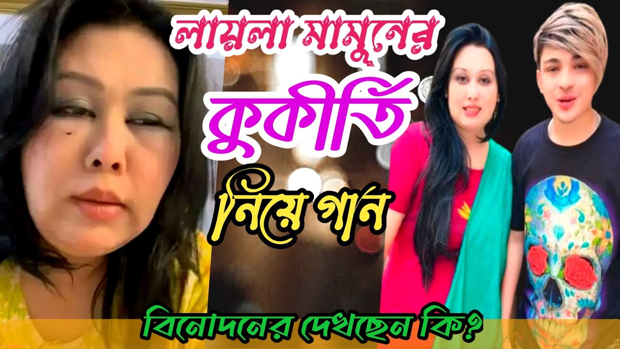 লায়লা মামুনএর কু*কীর্তি নিয়ে গান|টিক টকার মামুন কে নিয়ে ধামাকা গান ...