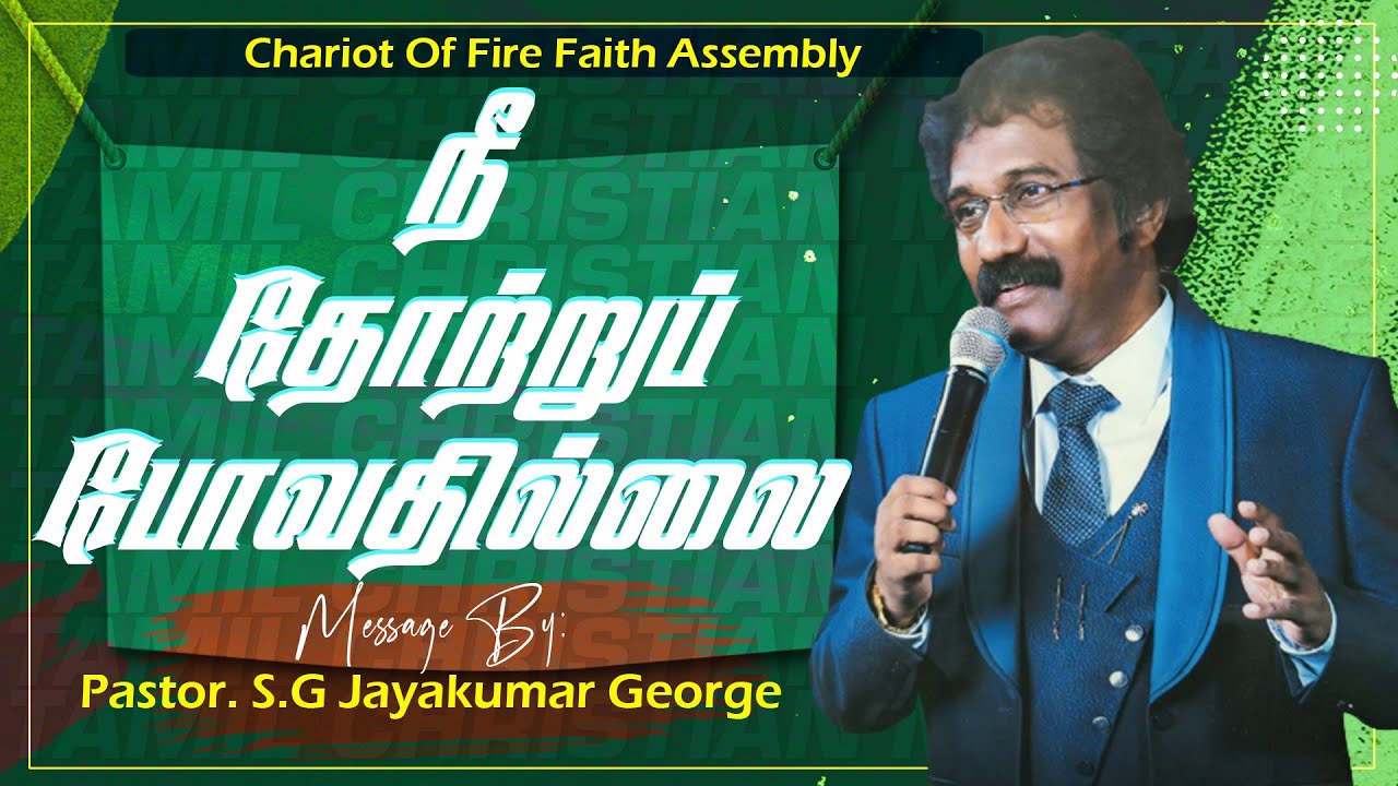 நீ தோற்றுபோவதில்லை || Ps.S.G.Jayakumar George || CFFA CHURCH COIMBATORE || 01.05.2023 - YouTube