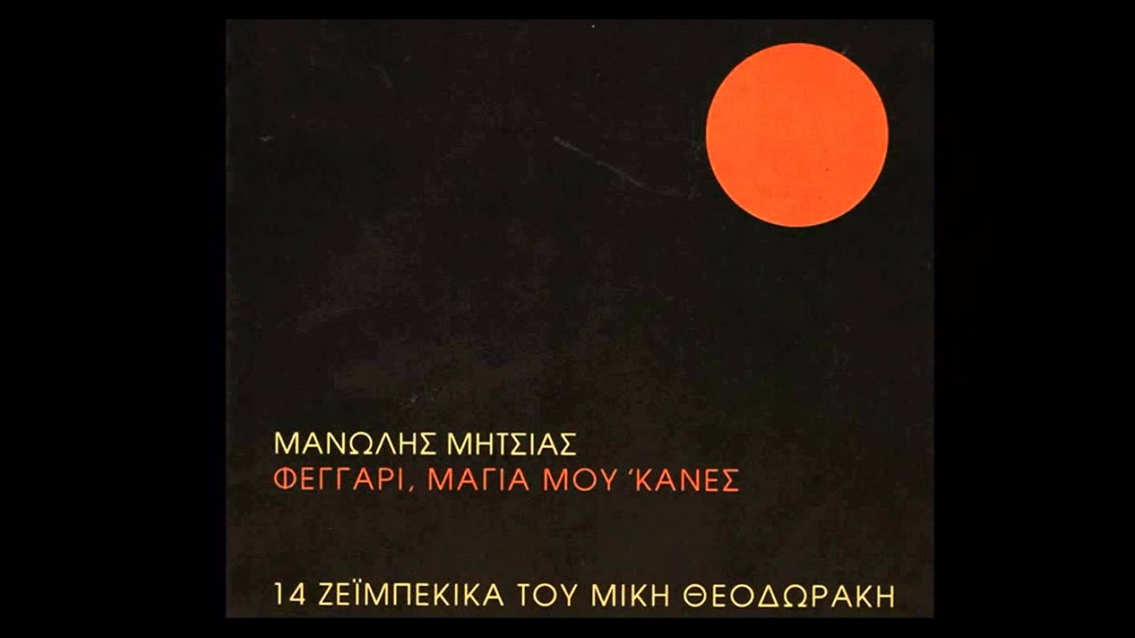 Φεγγάρι μάγια μου' κανες * ΜΑΝΩΛΗΣ ΜΗΤΣΙΑΣ (Τα ζειμπέκικα του ΜΙΚΗ ...