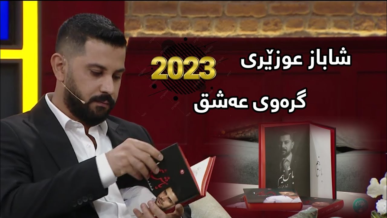 Shabaz Ozery - شاباز عوزێری - گرەوی عەشق - YouTube