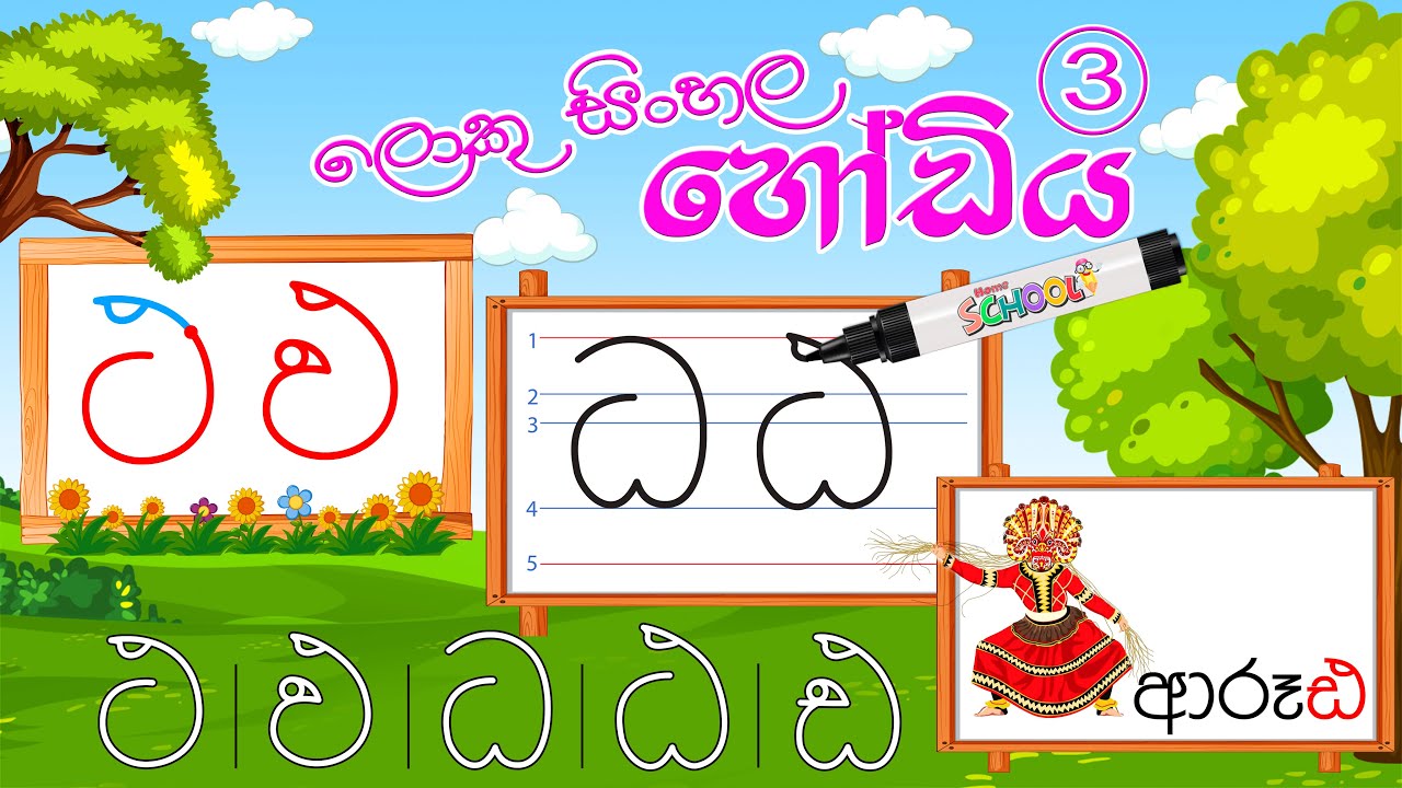 Loku Sinhala Hodiya | ලොකු සිංහල හෝඩිය 3 කොටස | Sinhala Alphabet ...