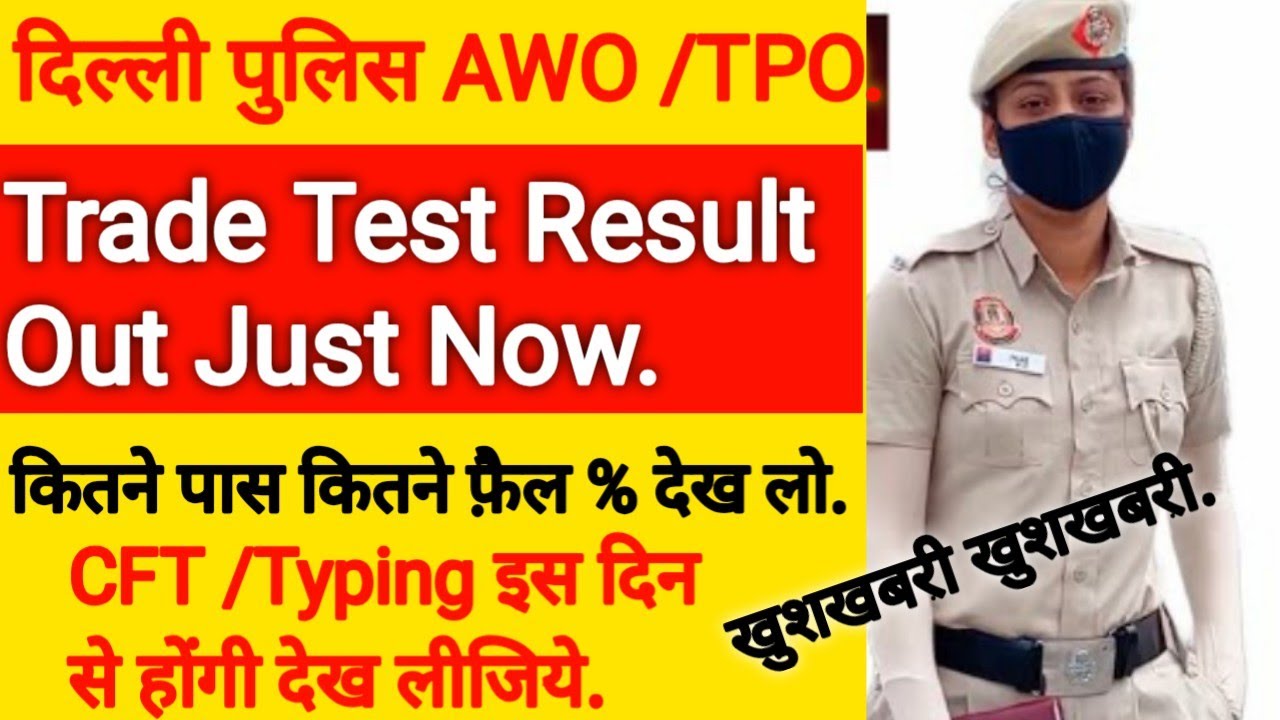 AWO /TPO Trade Test Result Out, देख लीजिये Delhi Police AWO TPO ...