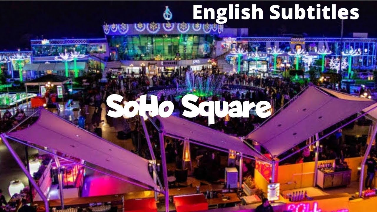 سوهو سكوير شرم الشيخ | أفضل الفنادق بسوهو | النافورة الراقصةSOHO SQUARE,SHARM,EGYPT - YouTube