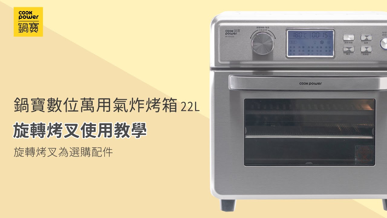 ｜使用教學｜鍋寶數位萬用氣炸烤箱 22L_烤叉與烤籠使用教學│鍋寶 Cook Power - YouTube
