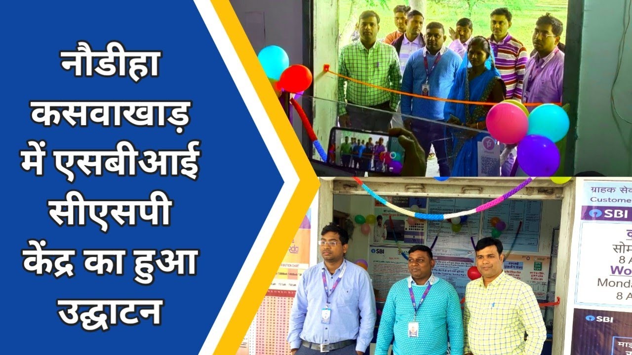 एसबीआई सीएसपी केंद्र का हुआ उद्घाटन#ramashish_1891 #news #palamunews # ...