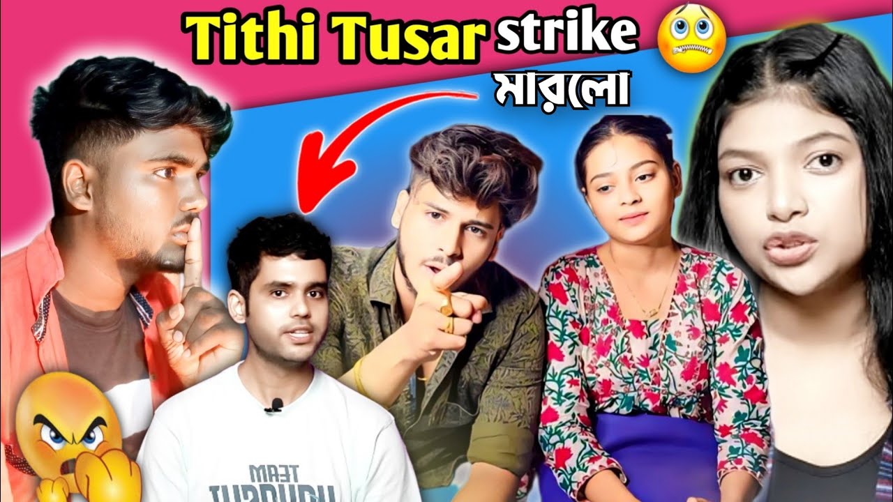 Tithi tusar. এর আসল রূপ @Ironic_Angshuস্ট্রাইক🚫 tithi Tushar rost video controversytithi 🤫 - YouTube