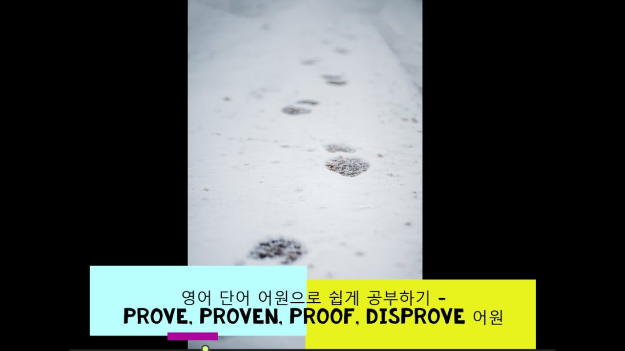 영어 단어 어원으로 쉽게 공부하기 - prove, proven, proof, disprove 어원, 뜻 - YouTube