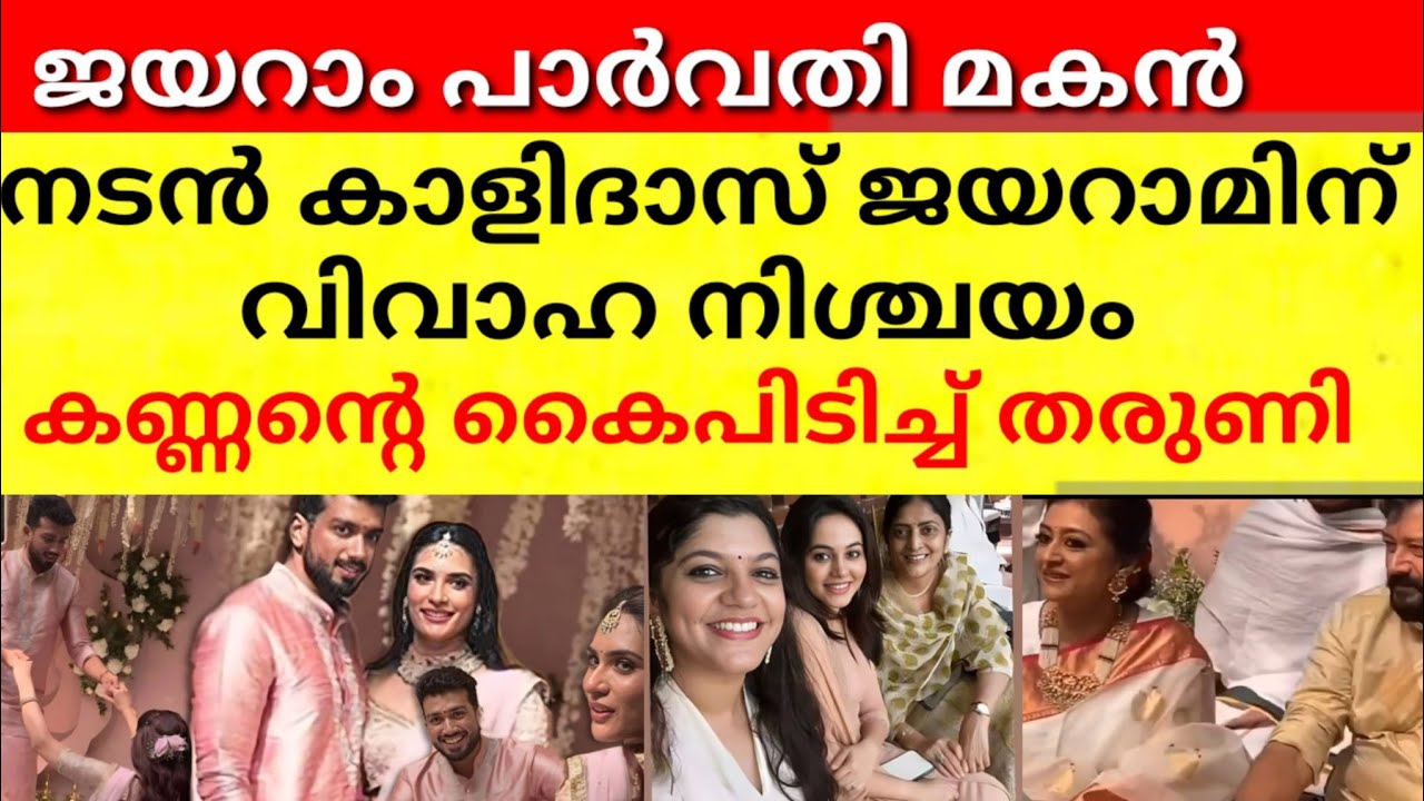 kalidas jayaram wedding engagement | actor malayalam movie jayaram ...