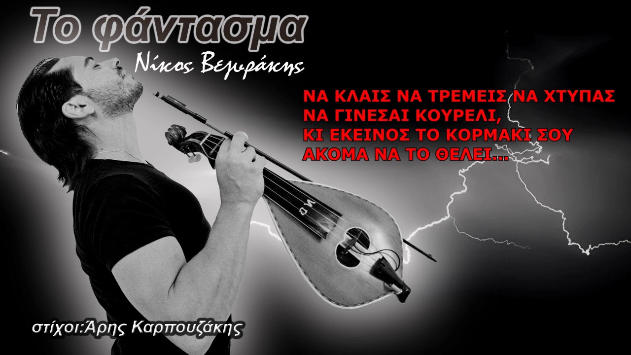 Νίκος Βεζυράκης - το φάντασμα (new official song 2019) - YouTube