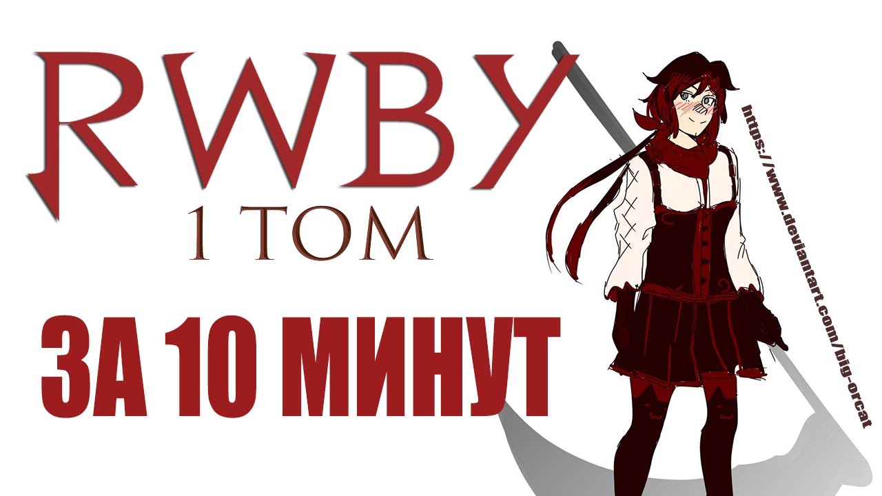RWBY 1 том за 10 МИНУТ - YouTube