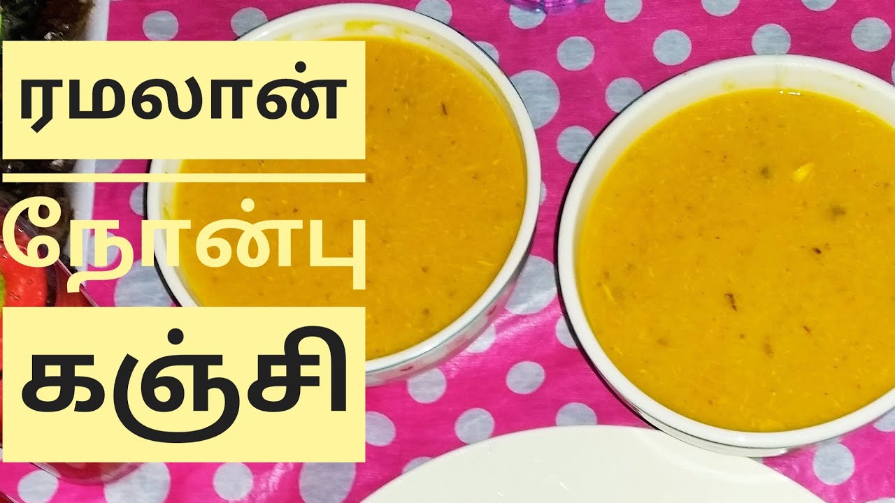ரமலான் நோன்பு கஞ்சி /Ramadan kanji in Tamil / Kayal Samayal - YouTube